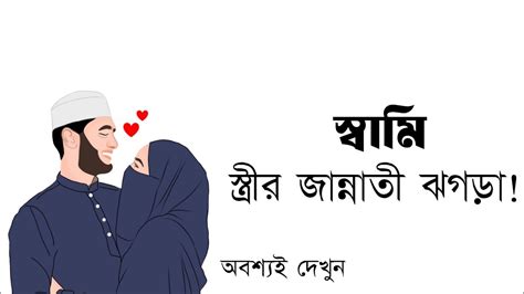তুমি আমার জান্নাতের রাণী এক দাম্পত্য রোমান্সের গল্প Youtube
