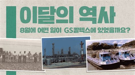 Gs칼텍스 2021년 8월 매거진 혁신을 디자인하다 Gs칼텍스 미디어허브