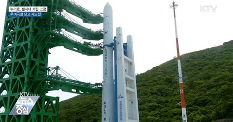 누리호 발사대 기립·고정 우여곡절 딛고 재도전