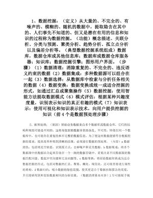 数据挖掘课程内容整理