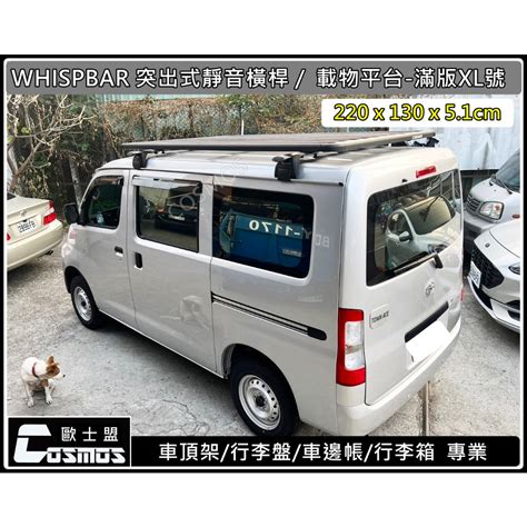 Town Ace Van【whispbar認證橫桿】【多功能鋁合金載物平】車頂架行李架車邊帳高雄歐士盟門市現貨 蝦皮購物