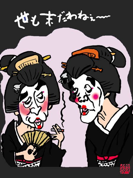 志村けん＆柄本明 さいとうさんったら さんのイラスト ニコニコ静画 イラスト