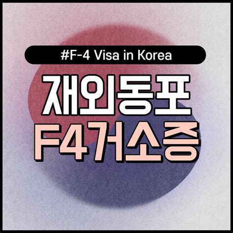 외국국적동포의 국내거소신고증 발급를 위한 국적상실신고 F 4비자 체류자격변경 대행 전문 행정사 In 서울남부출입국외국인사무소 네이버 블로그