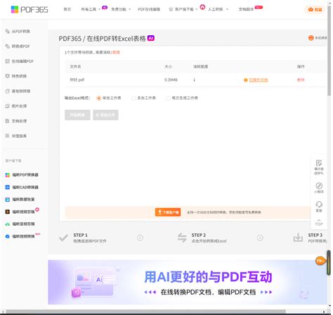 Pdf转换成excel表格要怎么操作？怎么将pdf文件批量转换excel格式？ 福昕pdf365