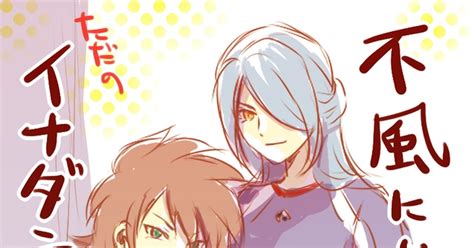 不動 【腐】不風好きによるイナダン感想【ネタバレ】 Naruのマンガ 風丸 イナイレ 腐 不風 Pixiv