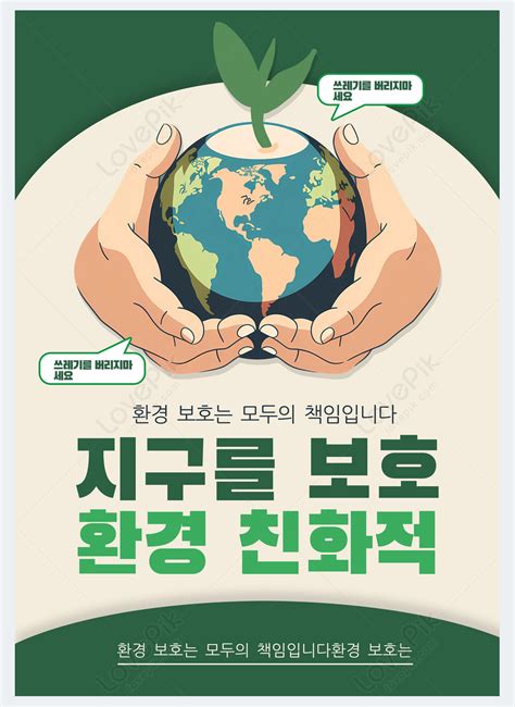 녹색 한국은 지구 창조적 환경 포스터를 보호합니다 이미지 사진 469160612 무료 다운로드