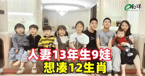 “不想浪费丈夫基因” 人妻13年生9娃想凑12生肖