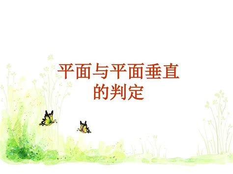 《平面与平面垂直的判定》课件2 优质公开课 人教a版必修2精品word文档在线阅读与下载无忧文档