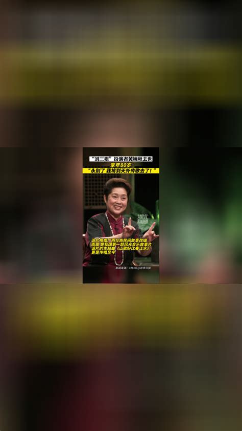 “刘三姐”扮演者黄婉秋今晨去世：我将到天外传歌去了！腾讯视频
