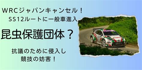 ラリージャパン2024 Ss12競技ルートキャンセル！抗議団体？車両特定！ たいぞうの知恵袋