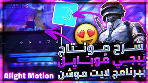 كيف تسوي افضل مونتاج ببجي احترافي بالهاتف 😍🔥 شرح اقوى مونتاج ببجي