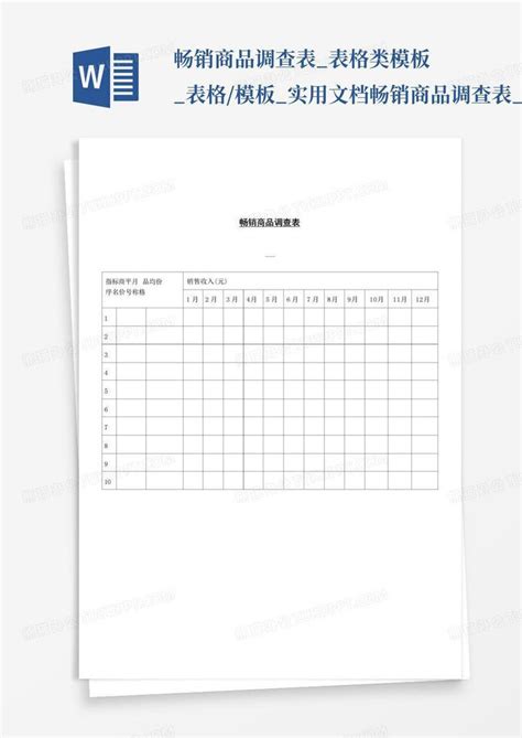 畅销商品调查表表格类表格实用文档 畅销商品调查表百word模板下载编号qkyeymee熊猫办公