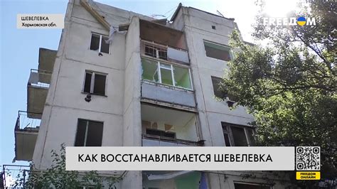 ️ ️ Разбомбленная Шевелевка как восстанавливается село в Харьковской