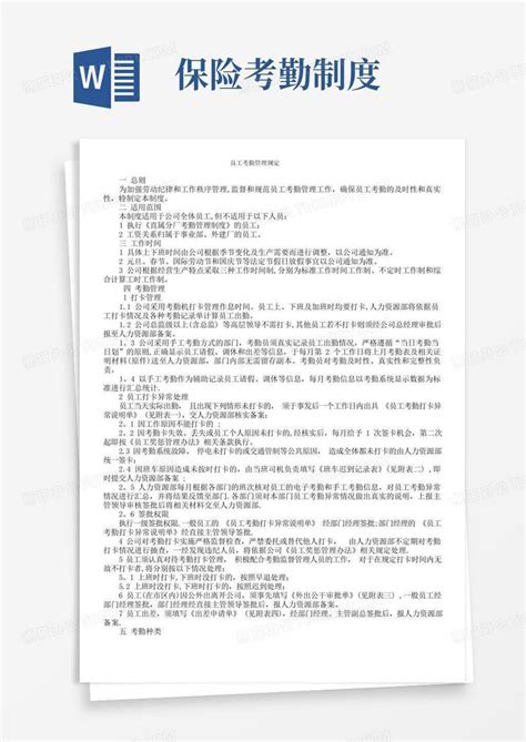 员工考勤管理规定word模板下载编号lagodxoz熊猫办公