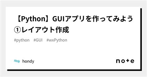PythonGUIアプリを作ってみよう①レイアウト作成hondy