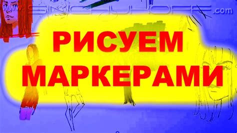 Как нарисовать МАРКЕРАМИ Учимся рисовать МАРКЕРАМИ Как Научиться