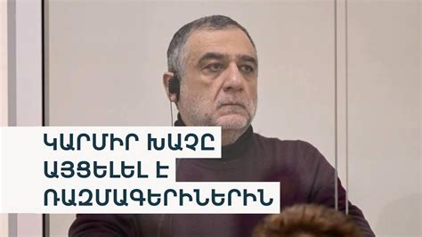 Հացադուլի մեջ գտնվող Ռուբեն Վարդանյանը դատարանում վատացել է դատը