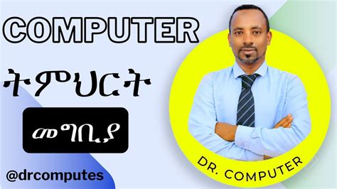 Computer Education For Beginners የኮምፒውተር ትምህርት ለጀማሪዎች ተጀመረ Intro