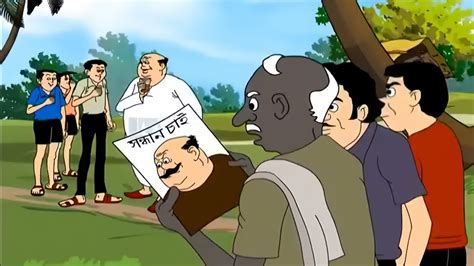 নন্টে ফন্টে Nonte Fonte Bangla Cartoon Bengali Cartoon Story