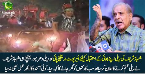 Shahbaz Sharif Ki Rally Lahore Airport Pohanchne Se Pehle Hi Khatam