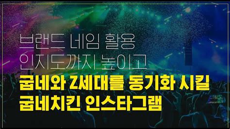2022 대한민국 디지털 광고 대상 수상작 마케팅캠페인 부문 Sns마케팅 금상 굽네치킨 공식 인스타그램 The 굽스터채널 운영 Youtube