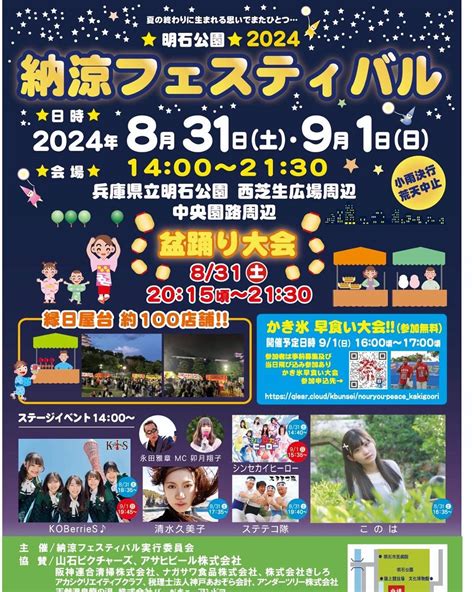 8月31日土、9月1日日、明石公園にて 『納涼フェスティバル』開催 ️ 毎年恒例の納涼フェス ️ 沢山のブースが出店し、live