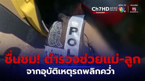 ข่าวภาพเป็นข่าว ชื่นชม ตำรวจช่วยแม่ ลูก จากอุบัติเหตุรถพลิกคว่ำ จ ปราจีนบุรี