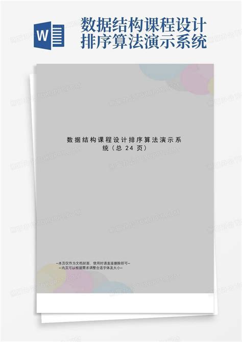 数据结构课程设计排序算法演示系统word模板下载编号lpyannmo熊猫办公