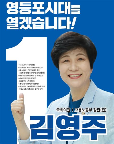 김영주 존경하는 영등포갑 주민 여러분 더불어민주당 영등포갑 기호1번 김영주 후보입니다 오늘부터