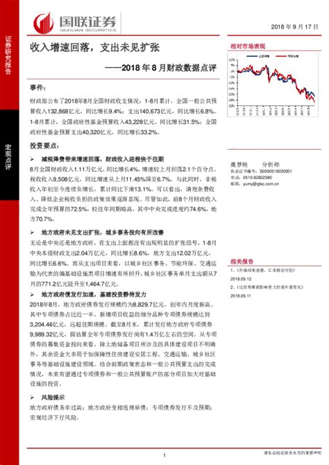 2018年8月财政数据点评：收入增速回落，支出未见扩张