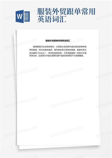 服装外贸跟单常用英语词汇Word模板下载 编号lgdzwbob 熊猫办公