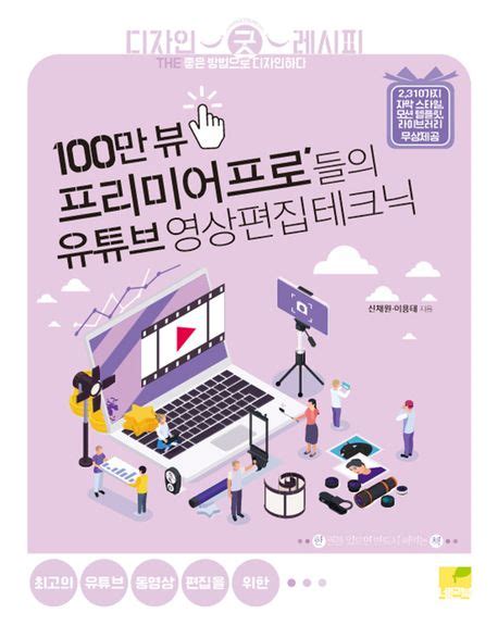 100만 뷰 프리미어 프로 들의 유튜브 영상편집 테크닉 이용태 교보문고