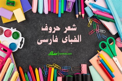حروف الفبای فارسی به ترتیب؛ شعر، جدول و آموزش