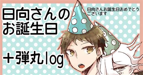 超弾丸論破2【腐】 【日狛】日向さんのお誕生日＋弾丸ログ4【カム】 雨土ちるのマンガ Pixiv