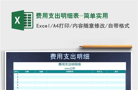 2021年费用支出明细表 简单实用免费下载 Excel表格 工图网