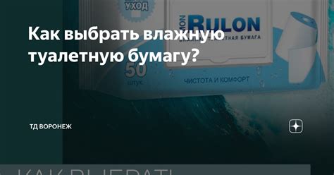 Как выбрать влажную туалетную бумагу ТД Воронеж Дзен