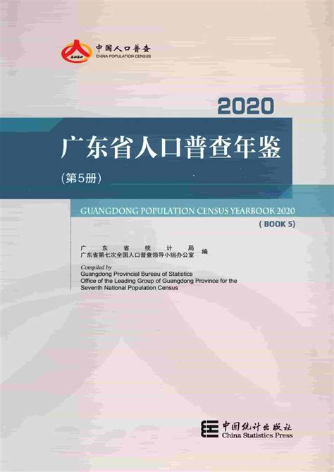 广东省人口普查年鉴2020 第5册 Excel PDF 整本下载 统计年鉴下载站