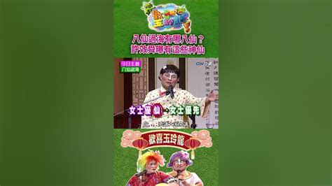 【歡喜玉玲龍shorts】八仙過海有哪八仙？ 許效舜曝有這些神仙 許效舜 澎恰恰 Shorts Ctventclassic
