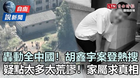 自由說新聞》轟動全中國離奇案件！江西少年失蹤106天被尋獲身亡疑點重重！荒謬情節登上微博熱搜 Youtube