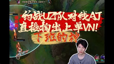 【theshy训练赛】程璐着急下班直接掏出vn！打的aj彻底崩溃“真不能出现这个对局，真玩不了！”theshy 直播回放