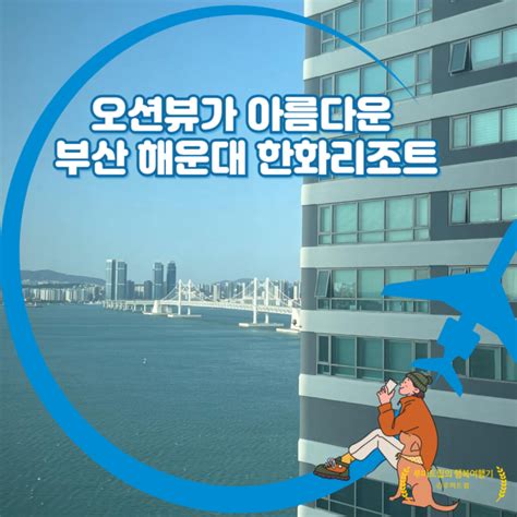 오션뷰가 아름다운 해운대 한화리조트 뮤직룸 조식 후기 네이버 블로그