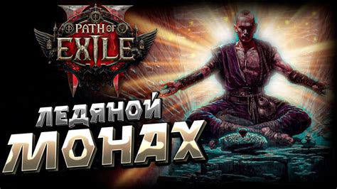 Path Of Exile 2 ЛЕДЯНОЙ МОНАХ БИЛД для СТАРТА Monk Poe 2