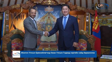 Монгол Улсын Ерөнхийлөгчид Оман Улсын Гадаад хэргийн сайд бараалхлаа Youtube