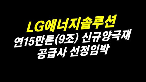 Lg에너지솔루션 양극재 공급 분석 Lg화학 역할 급증 Youtube