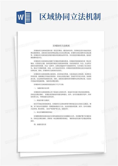 区域协同立法机制word模板下载编号lowrmjog熊猫办公
