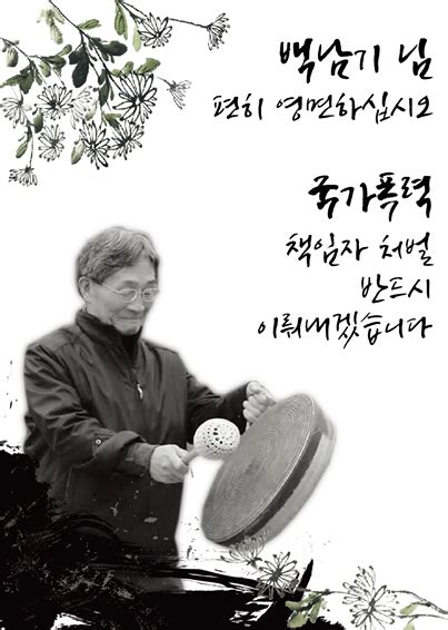 성명·논평 근조 국가폭력에 희생된 백남기님의 명복을 빕니다