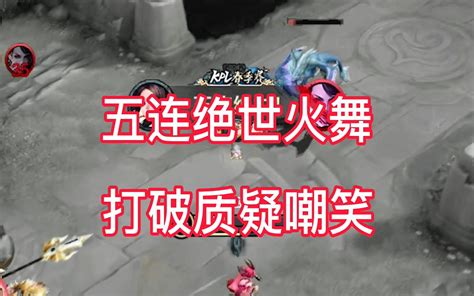 这一脚放在kpl上想必也是相当的炸裂！ 王者荣耀听安 王者荣耀听安 哔哩哔哩视频