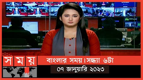 বাংলার সময় সন্ধ্যা ৬টা ০৭ জানুয়ারি ২০২৩ Somoy Tv Bulletin 6pm