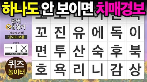 한 단어도 안 보이면 치매일 수 있습니다 숨은단어찾기치매예방치매테스트단어퀴즈낱말퀴즈 Youtube