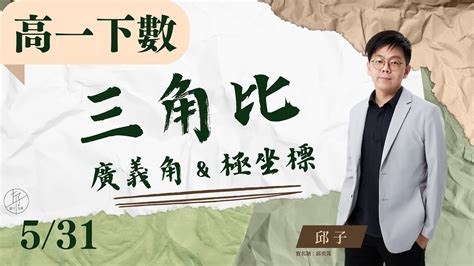 高一下數 ep 13三角比廣義角極坐標觀念解說名校考題 YouTube